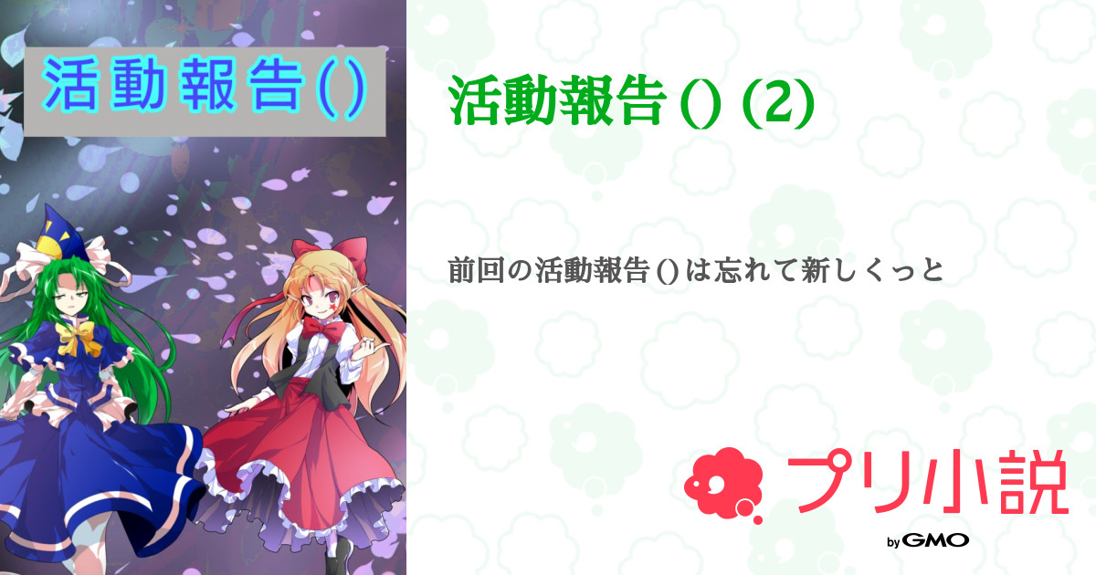 活動報告2 全1話 【連載中】（mk🔯🧸底辺投稿者さんの小説） 無料スマホ夢小説ならプリ小説 Bygmo